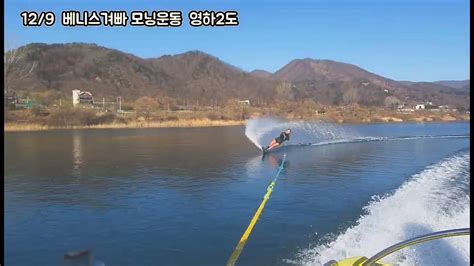 수상스키 24년 12월9일 겨빠 겨울라이딩 체력훈련 호야수상스쿨 베니스수상레저 Youtube