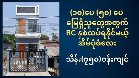 ၁၀ ပေ ၅၀ ပေ မြေပေါ်မှာတည်ဆောက်ထားတဲ့ သိန်း ၇၅၀ ဝန်းကျင်အိမ်ကလေး Youtube