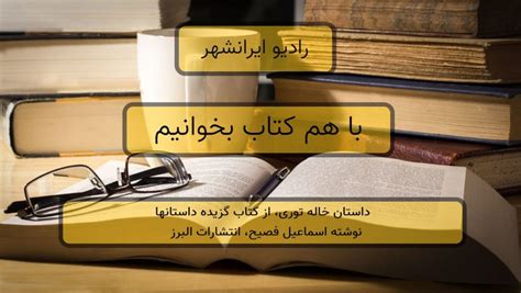 Program 508 Of Radio Iranshahr A Shared Program Is Released Alefba