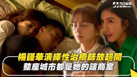 楊謹華演繹性治療師放超開 整座城市都是她的諮商室｜nownews今夜一起為愛鼓掌楊謹華陳嘉樺楊祐寧王柏傑性治療尺度 Youtube