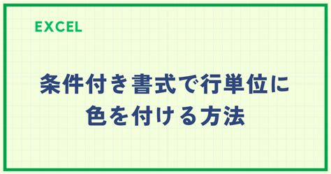 Excelの条件付き書式で別のセルを参照して条件を設定する方法