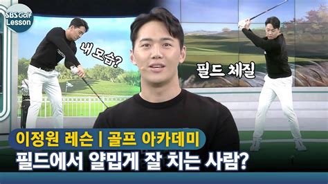 아카데미 이정원 봄 라운드 대비 연습 많이 안 해도 필드에서 잘 치는 사람 Youtube