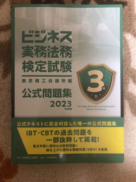 ビジネス実務法務検定試験3級公式問題集〈2023年度版〉 メルカリ