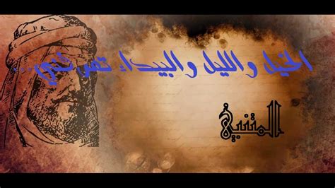 إحدى روائع المتنبي الخيل والليل والبيداء تعرفني Poetry Youtube