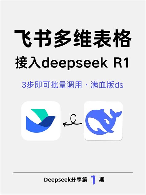 飞书多维表格怎么使用deepseek 抖音