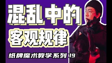 19集｜如果你已经学会在混乱中创造秩序，那么可以来看看如何在混乱中发现规律！！！ Youtube