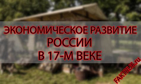 Экономическое развитие России в 17 веке кратко. Черты и особенности ...
