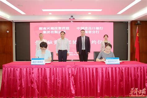 兴湘集团与中国进出口银行湖南省分行达成全面合作 国企频道