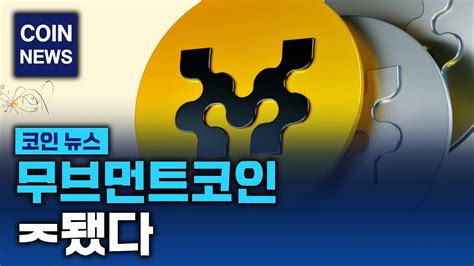 무브먼트코인 ㅈ됐다 무브먼트 무브먼트코인 무브먼트상장 무브먼트전망 Youtube