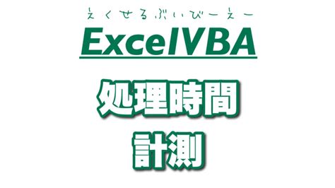 【vba】処理時間計測 日々ログ