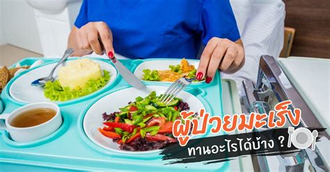 อาหารสําหรับผู้ป่วยมะเร็ง กินอะไรได้บ้าง