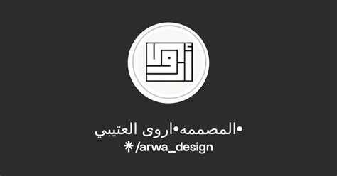 المصممه•اروى العتيبي• Instagram Linktree