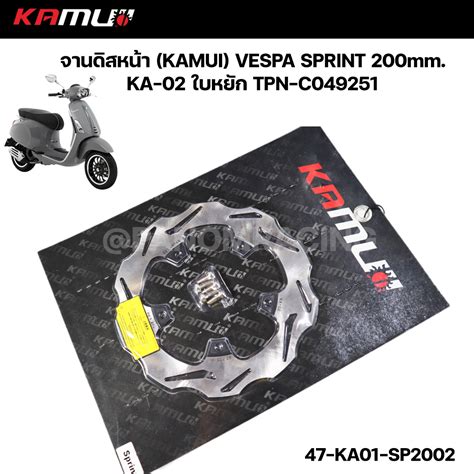 จานดิสหน้า Kamui Vespa Sprint 200mm Ka 02 ใบหยัก ร้านพนมอะไหล่