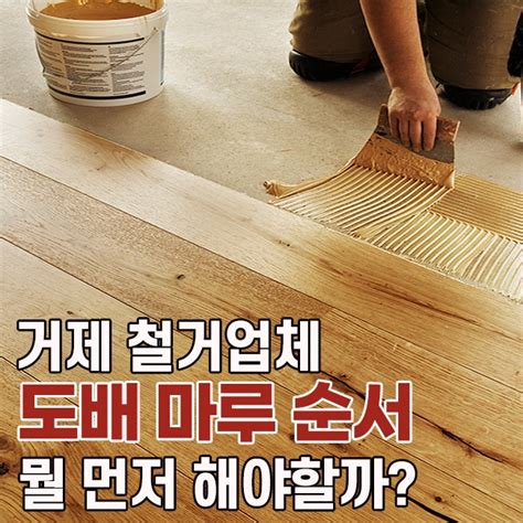 거제 철거업체 도배 마루 순서 시공할때 뭘 먼저 해야할까 네이버 블로그