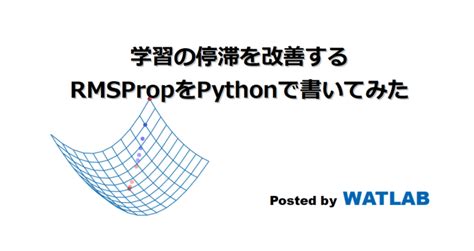 学習の停滞を改善するRMSPropをPythonで書いてみた WATLAB