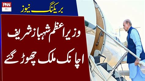 Breaking News Prime Minister Shahbaz Sharif Left For Dubai Pnn Youtube