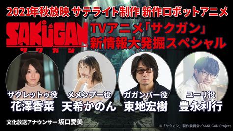 Tvアニメ『サクガン』新情報大発掘スペシャル ＜出演＞ 天希かのん、東地宏樹、花澤香菜、豊永利行、遠藤正明、mindaryn ＜司会＞ 坂口