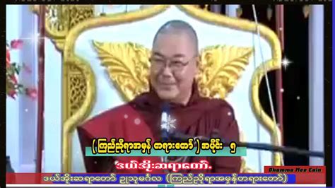 ကြည်ညိုရာအမှန်တရားတော် အပိုင်း 5 ဒယ်အိုးဆရာတော် ဥုသုမင်္ဂလ Youtube