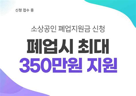 소상공인 폐업지원금 온라인 신청안내 신청 접수중