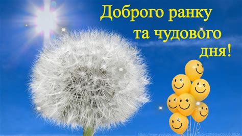 Доброго ранку Сонячного настрою Побажання вдалого та позитивного
