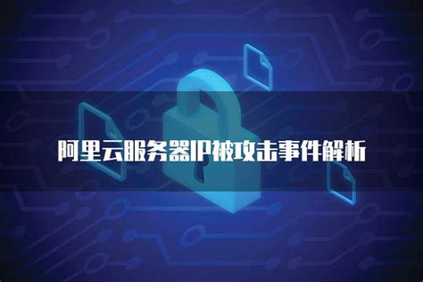 阿里云服务器ip被攻击事件解析