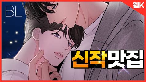 【신작】 이달의 웹툰 Bl웹툰 추천💥 Youtube