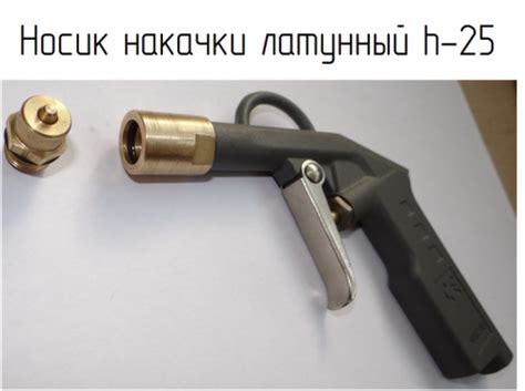Наконечник для пневмопистолета с резиновым/латунным окончанием ...