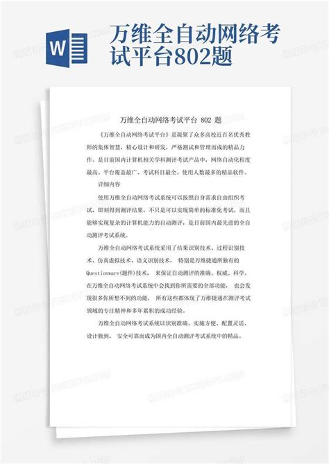 万维全自动网络考试平台802题word模板下载编号loeznybv熊猫办公