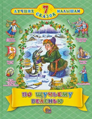 Книга: "По щучьему велению". Купить книгу, читать рецензии | ISBN 978-5 ...
