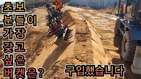 넌 이름이 뭐니 버켓빔 그레이드빔 그레이팅빔 나라시빔 평탄 작업의 왕 초보 기사님 필수 아이템 정상산업 굴착기 굴삭기 포크레인