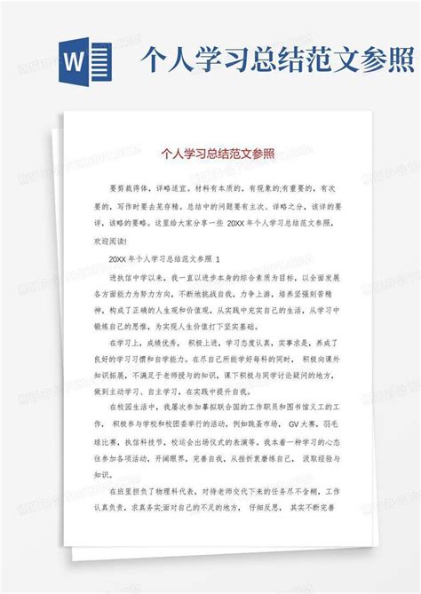 个人学习总结范文参照word模板下载编号qkbrbnem熊猫办公