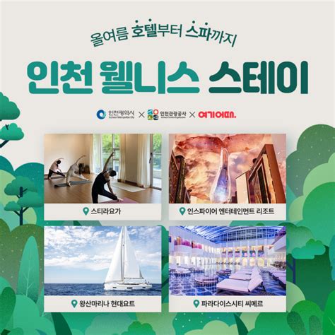 여기어때 5성급 호텔서 누리는 웰니스 스테이 이벤트 전자신문