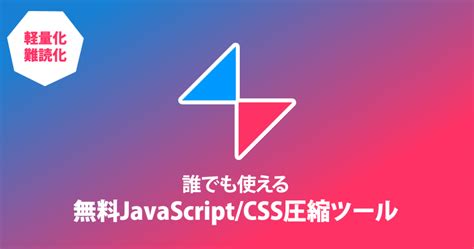 【超簡単コピペ】javascriptcss圧縮ツール：minify処理軽量化するjavascriptcssコードを大幅に軽量化する無料