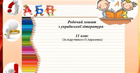 Робочий зошит з української літератури 11 клас Українська література