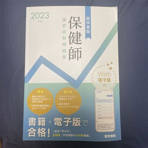 2023年版 医学書院 保健師国家試験問題集 Web電子版付 By メルカリ