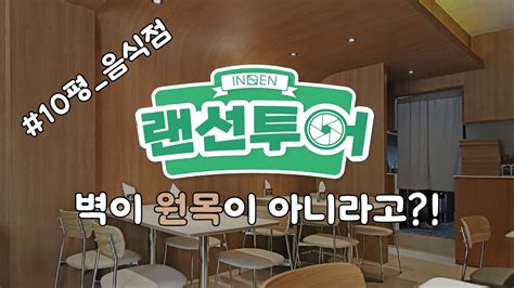 우드톤으로 편안한 분우기의 일본 가정식 식당 랜선투어🧡 39평 ｜인테리어젠틀맨 Youtube
