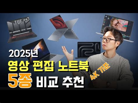 현직 편집자가 추천하는 2025년 영상편집 노트북 TOP5가성비 노트북가성비 영상편집 노트북 추천디자이너 노트북