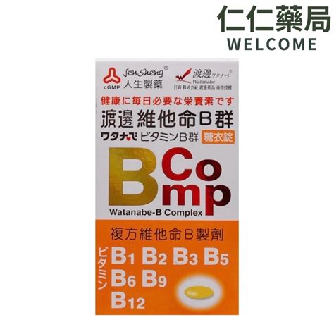 渡邊 維他命B群糖衣錠120粒仁仁藥局人生製藥 複方維他命B B1 B2 B3 B5 B6 B9 B12 蝦皮購物