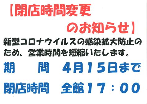 2020年4月15日まで閉店時間変更のお知らせ 2020年3月31日更新 青森県鶴田町 道の駅つるた鶴の里あるじゃ