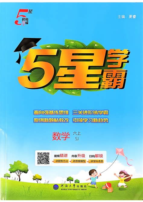 Pdf电子打印版 2025秋季 五星学霸六年级上册数学苏教版 在线下载大小 10413m 总页数 119 页 悟思学