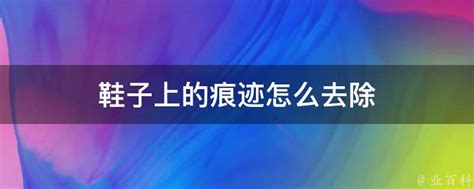 鞋子上的痕迹怎么去除 业百科