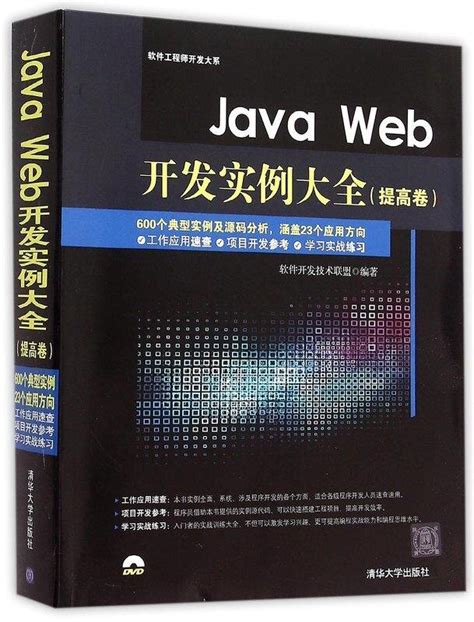 書 正版 java web開發實例大全 提高卷 軟件開發技術聯盟 著 2016 1 清華大學出版社 露天 露天市集 全台最大的網路購物市集