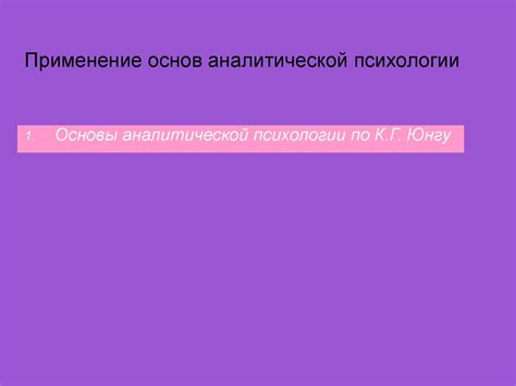 Применение основ аналитической психологии - презентация онлайн