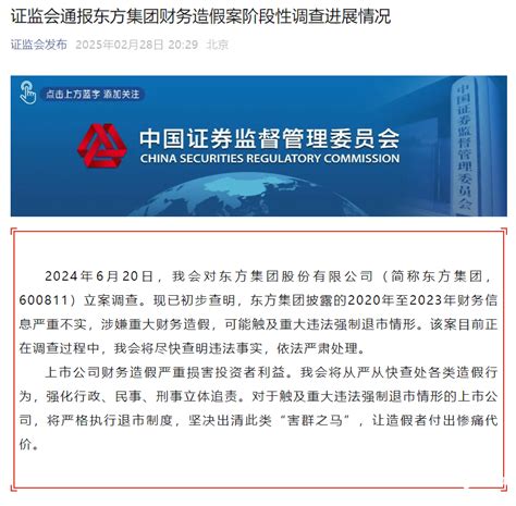 证监会最新通报：东方集团涉嫌重大财务造假腾讯新闻