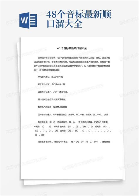 48个音标最新顺口溜大全word模板下载编号lxxgpvwm熊猫办公