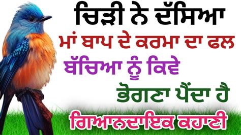 ਇੱਕ ਚਿੜੀ ਨੇ ਦੱਸਿਆ ਮਾਂ ਬਾਪ ਦੇ ਕਰਮਾ ਦਾ ਫਲ ਬੱਚਿਆ ਨੂੰ ਕਿਵੇ ਭੋਗਣਾ ਪੈਂਦਾ ਹੈ
