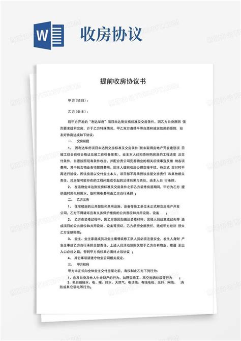 提前交房协议书Word模板下载 编号ldvnmbnm 熊猫办公