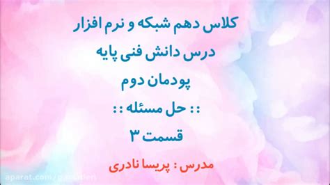 آموزش کتاب درسی دانش فنی پایه دهم کامپیوتر الگوریتم قسمت ۲