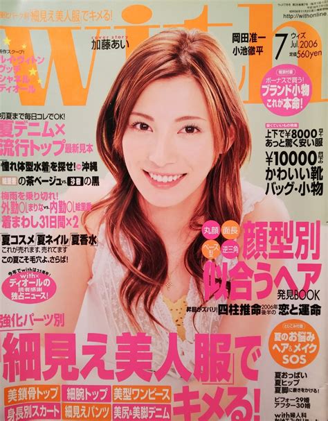 加藤あい【with】2006年7月号ページ切り取りの落札情報詳細 Yahooオークション落札価格検索 オークフリー