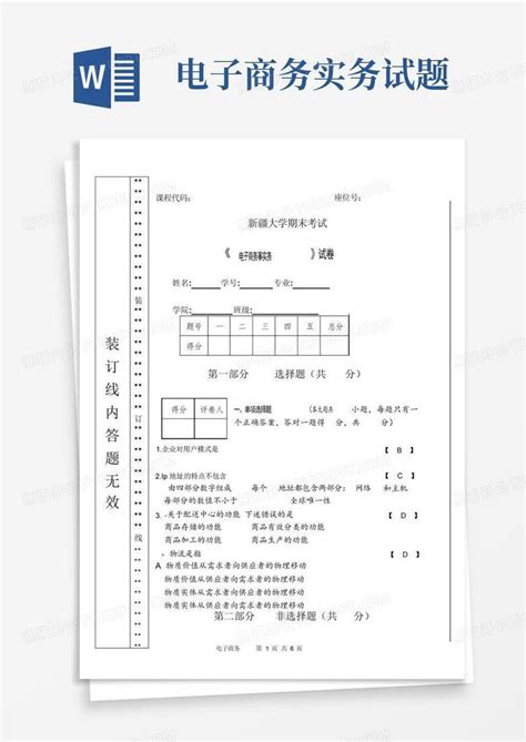 电子商务实务试题Word模板下载 编号leoxgkwr 熊猫办公